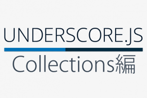 Underscore.js 1.7の使い方 Collections編 | iwb.jp