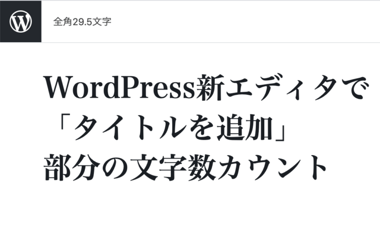 WordPress新エディタで「タイトルを追加」部分の文字数カウント | iwb.jp