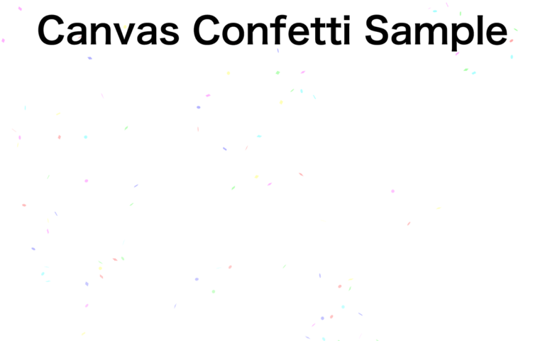 JavaScriptライブラリCanvas Confettiで紙吹雪アニメーション作成 | iwb.jp