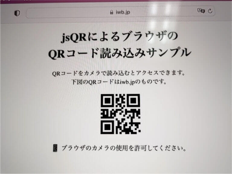 1分でできるjsQRによるブラウザのQRコード読み込みアクセス | iwb.jp