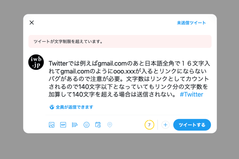 Twitterには140文字を超えてなくてもエラーになるバグがある | iwb.jp