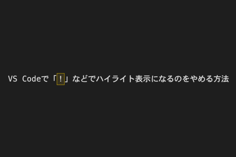 VS Codeで「！」でハイライト表示になるのをやめる方法 | iwb.jp