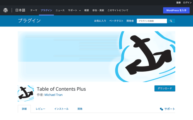 WordPressの目次プラグインTOC+が無効になったときの対処法 | iwb.jp