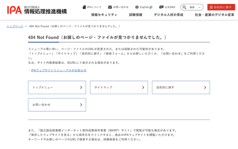 IPAがサイトリニューアルで大量のリンク切れが発生中 | iwb.jp