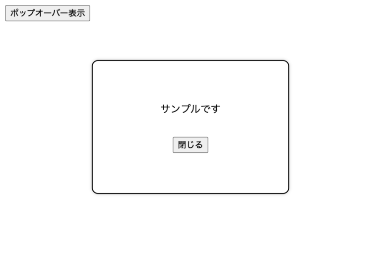 ポップオーバーAPIを使えばポップアップを簡単に作成可能 | iwb.jp