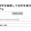 JavaScriptで郵便局のutf_ken_all.csvから郵便番号の住所変換を実装する方法 | iwb.jp