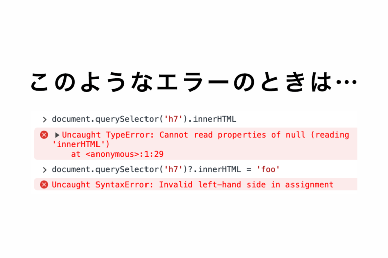 JavaScriptでquerySelector('h1')?.innerHTML = 'foo' はエラーになる | iwb.jp
