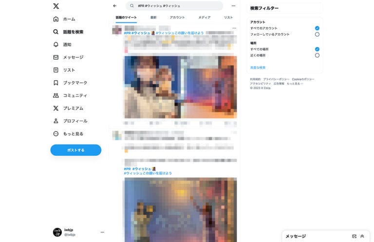 Xで #PR のハッシュタグを付けても表示されないことがあるので注意が必要 | iwb.jp