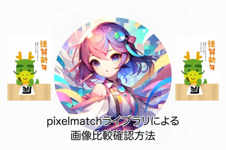 pixelmatchライブラリを使用した画像差分確認方法 | iwb.jp