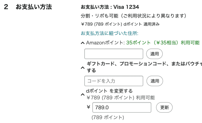 Amazonでdポイントが勝手に使われる設定をオフにする方法 | iwb.jp