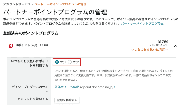 Amazonでdポイントが勝手に使われる設定をオフにする方法 | iwb.jp