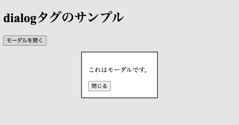 超簡単にモーダル(ダイアログ)が作れるdialogタグの使い方 | iwb.jp