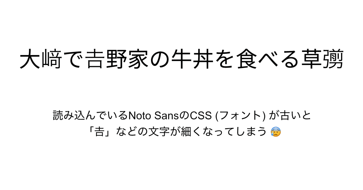 古いNoto Sans JPのCSSを使うと一部の文字が細くなってしまう | iwb.jp