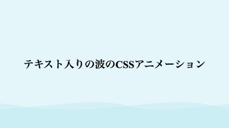 テキスト入りの波のCSSアニメーションの作成方法 | iwb.jp