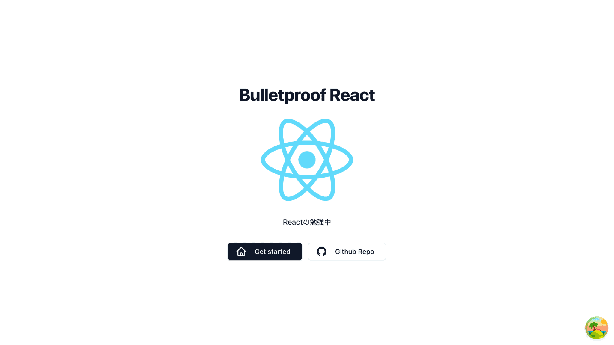技術選定の勉強になるBulletproof Reactの起動と使い方の解説 | iwb.jp