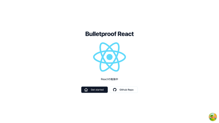 技術選定の勉強になるBulletproof Reactの起動と使い方の解説 | iwb.jp
