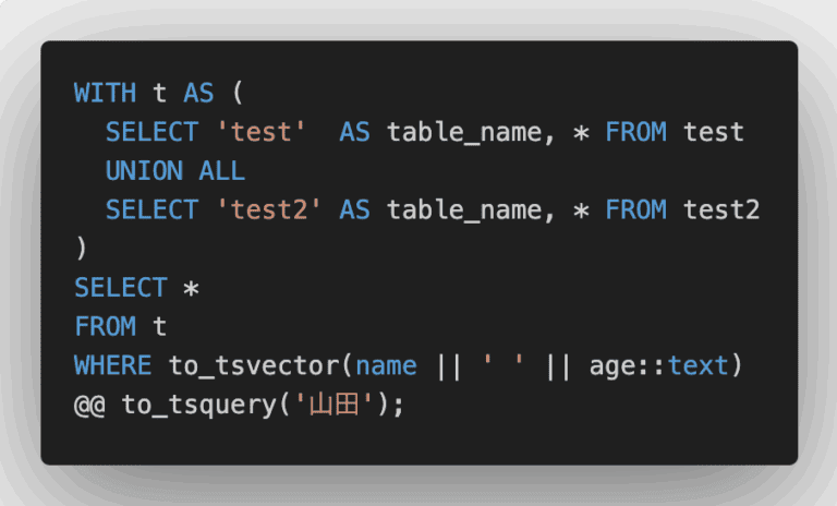 PostgreSQLで複数テーブルを全文検索する方法 | iwb.jp