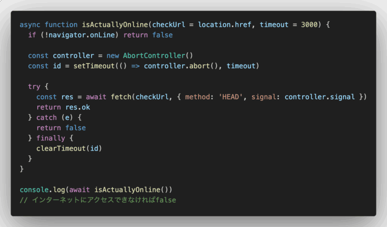 navigator.onLineはtrueでもオンライン状態とは限らない | iwb.jp